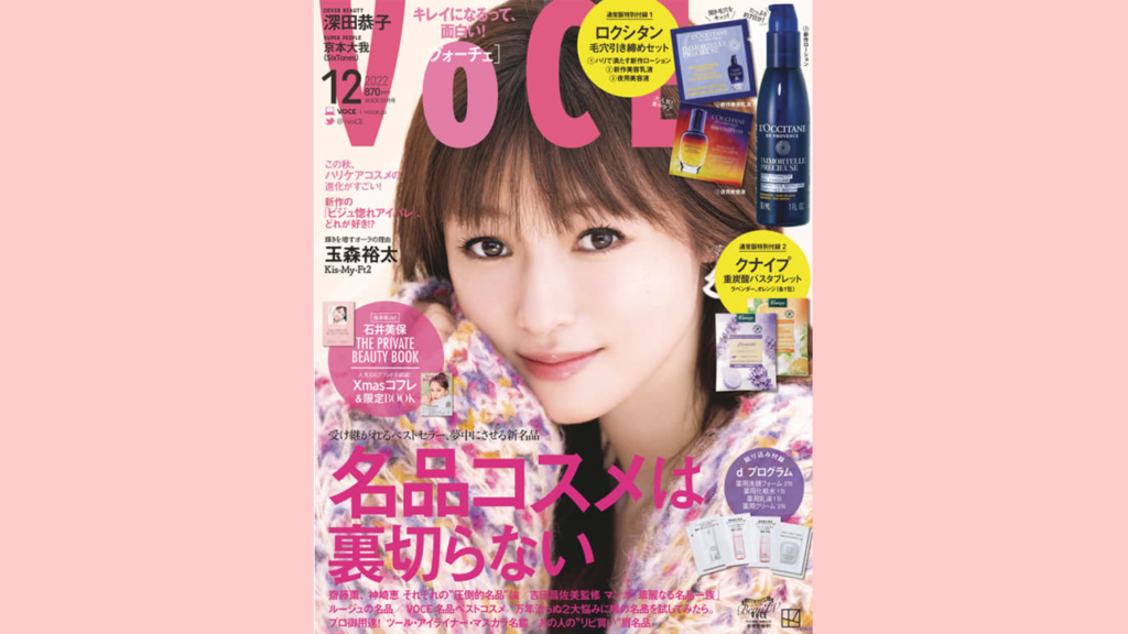 【メディア掲載】講談社 VoCE 2022年12月号に弊社製品が掲載されました。 | 分子生理化学研究所